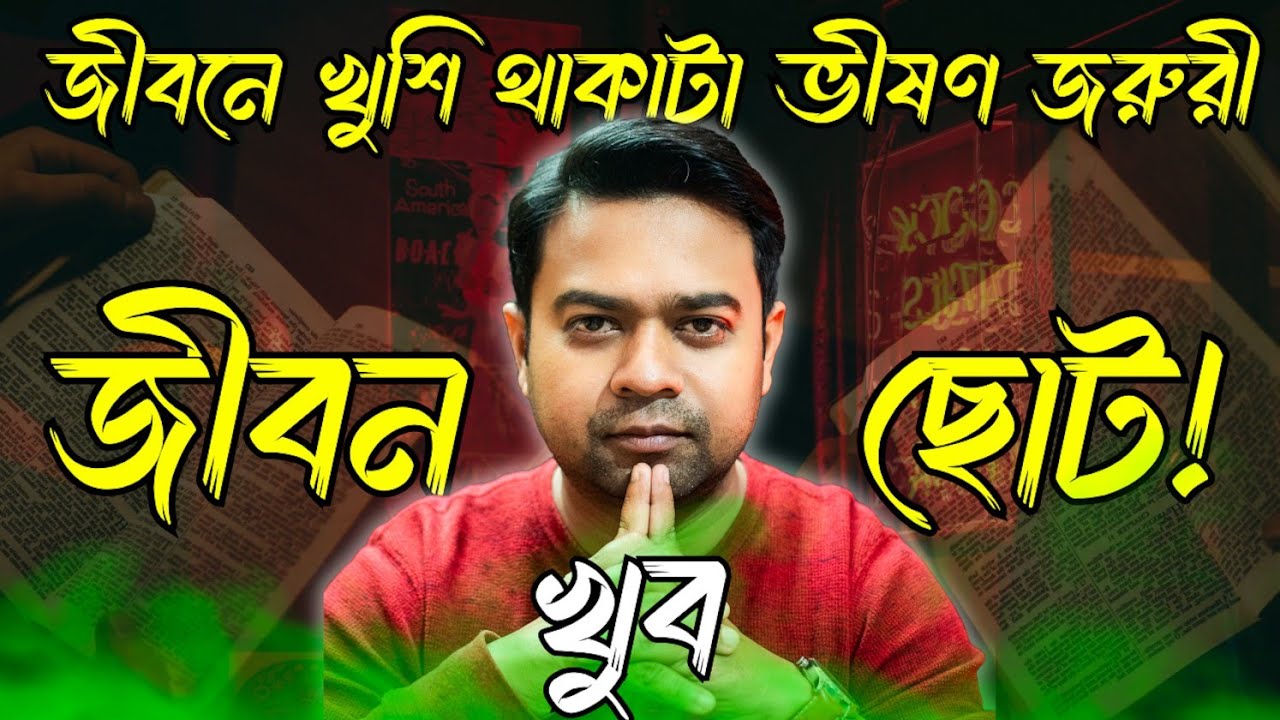 নিজেকে কিভাবে খুশি রাখবে? 🙂 Motivational Story || Inside Sujit - YouTube