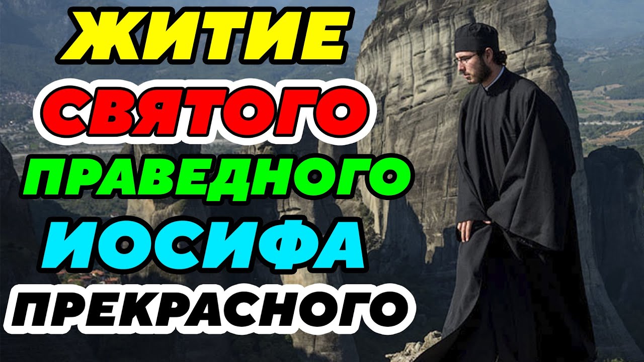 ОЧЕНЬ ИНТЕРЕСНОЕ ЖИТИЕ Святого праведного Иосифа Прекрасного ...