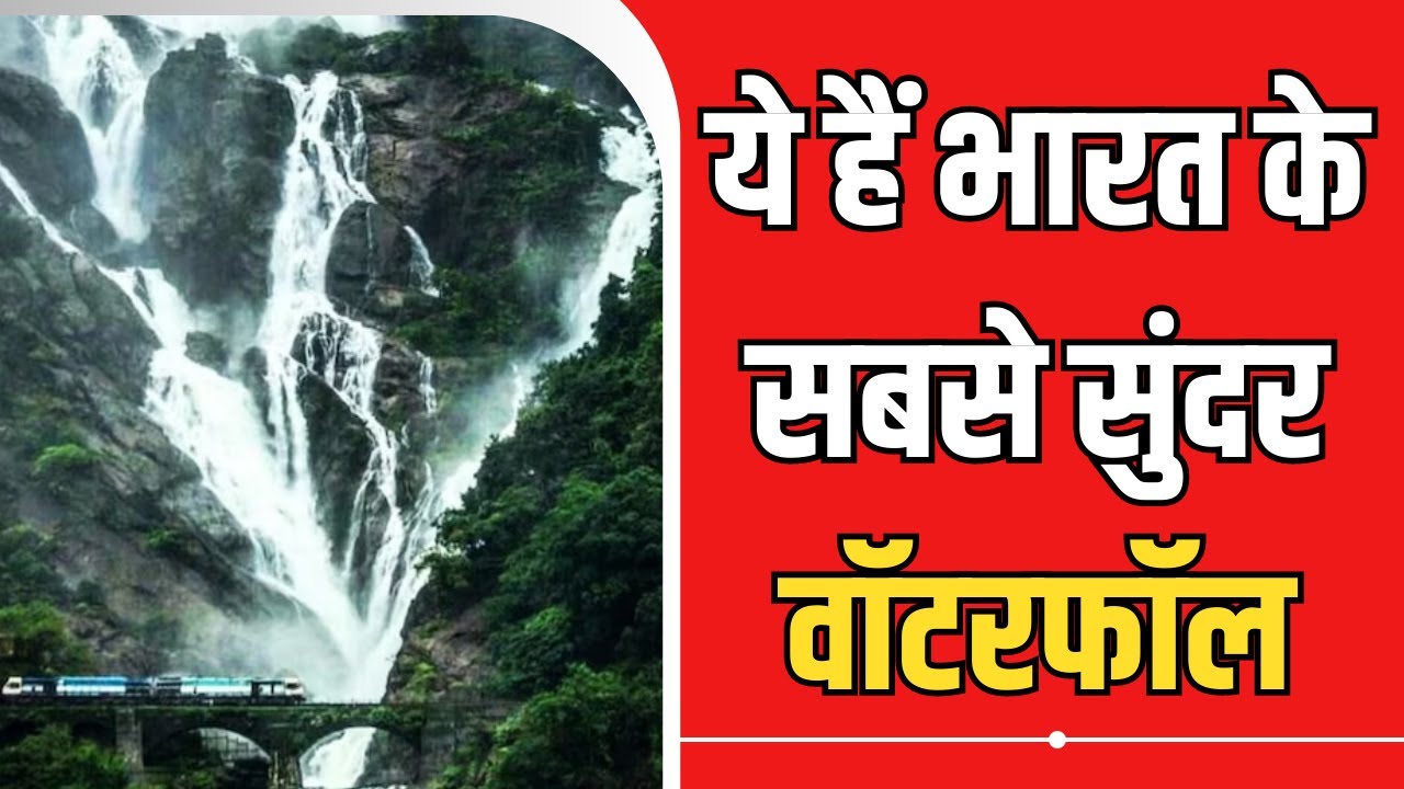 Waterfall in India: ये हैं भारत के सबसे सुंदर वॉटरफॉल, जिनकी खूबसूरती ...