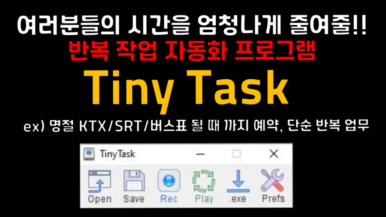 키보드 마우스 매크로 자동 반복 완전 무료 프로그램 TinyTask - YouTube
