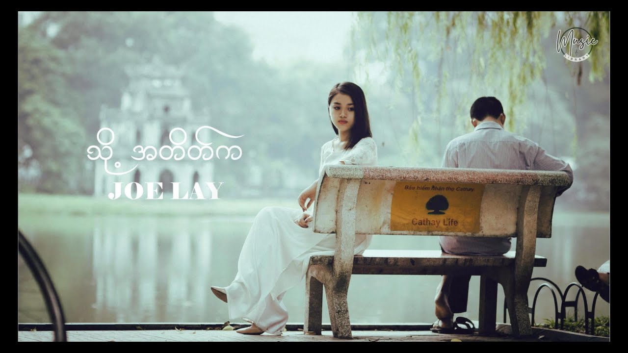Joe Lay - သို့ အတိတ်က [Lyric] - YouTube