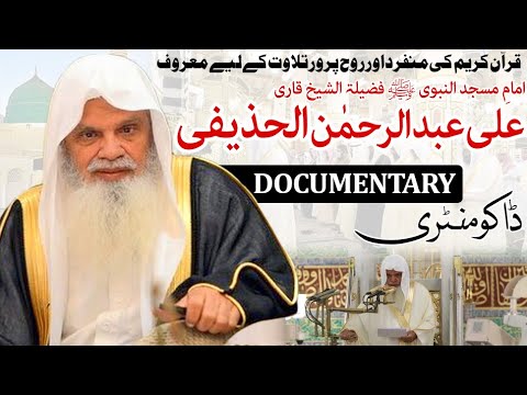 Biography Sheikh Ali Hudhaify Imam Masjid an-Nabawi - Documentary امام ...