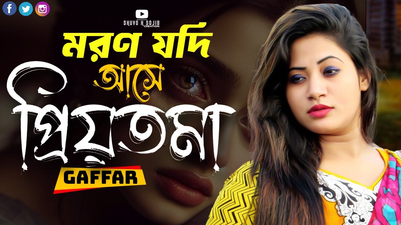 মরন যদি আসে ও প্রিয়তমা | Moron Jodi Ase O Priyotoma | Gaffar tiktok Tranding - YouTube