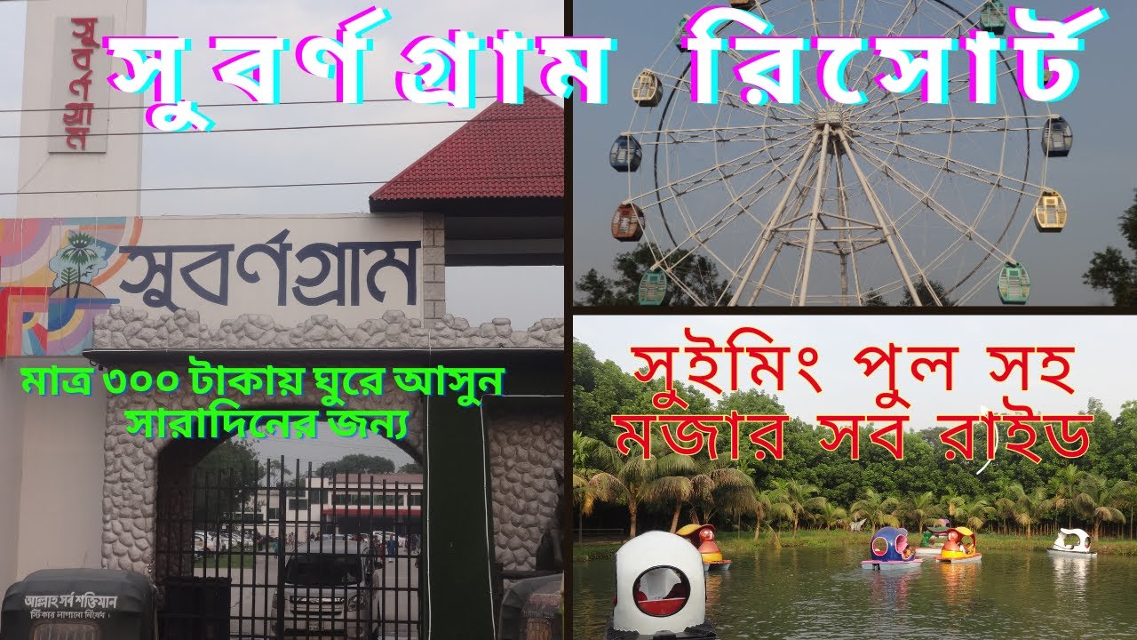 Subornogram Resort I সুবর্ণগ্রাম রিসোর্ট I AKs Travel n Foods - YouTube