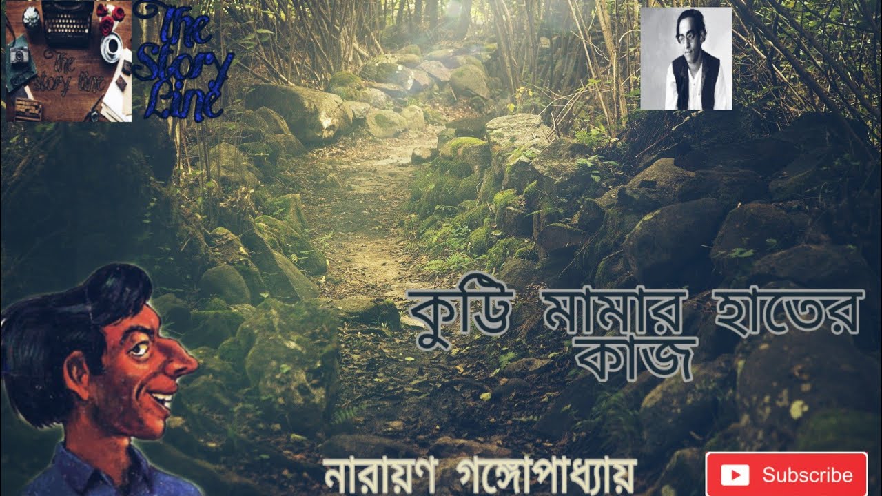 Tenida || কুট্টি মামার হাতের কাজ || নারায়ণ গঙ্গোপাধ্যায় - YouTube