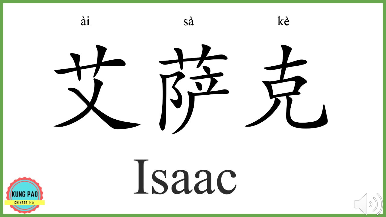 How to say my name Isaac in Chinese? - YouTube