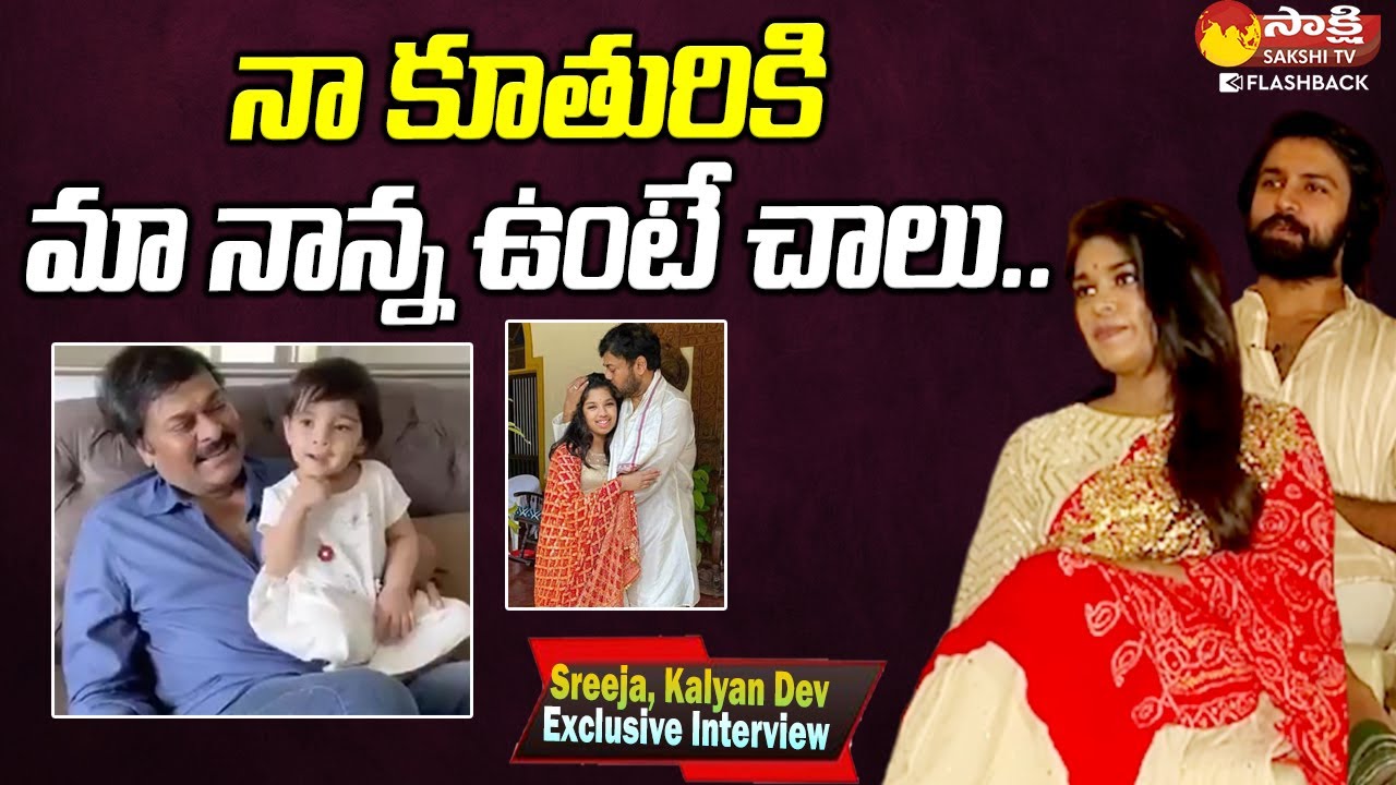 My Father Enjoys Being With his Grandchildren | Sreeja, Kalyan Dev ...