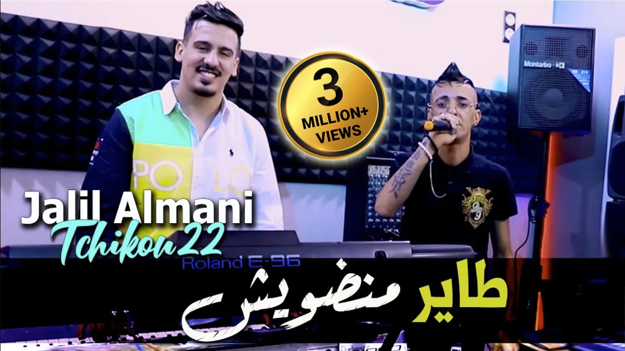 Cheb Djalil Almani 2022 Tayer Mandawich طاير منضويش © Avec Tchikou 22 ...