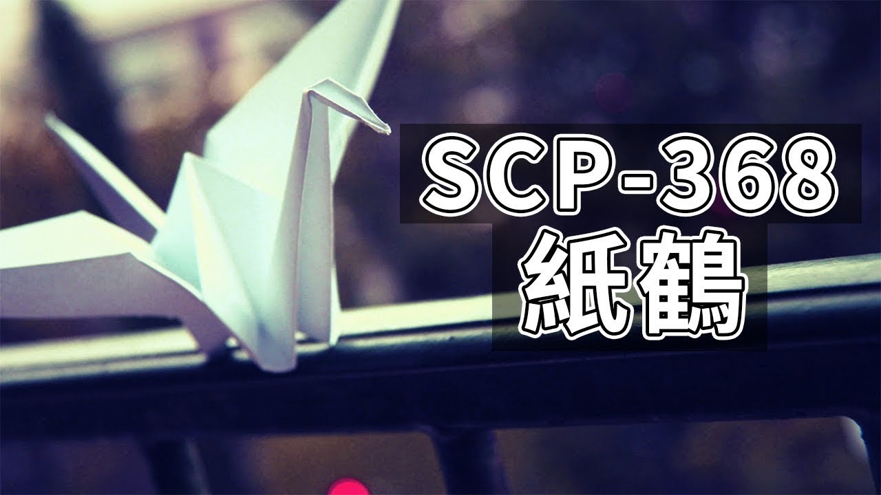 【SCP基金會】SCP 368 紙鶴 - YouTube