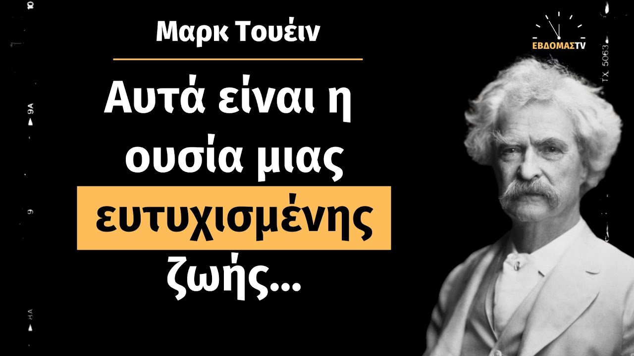 Μαρκ Τουέιν: 20 επιλεγμένες ατάκες που θα σε κάνουν να συλλογιστείς, να ...