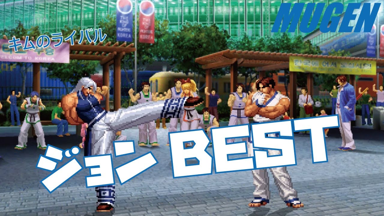 MUGEN #26 ジョン BEST 【KOF】 (KOF Character #26 Jhun Hoon Best bout ...