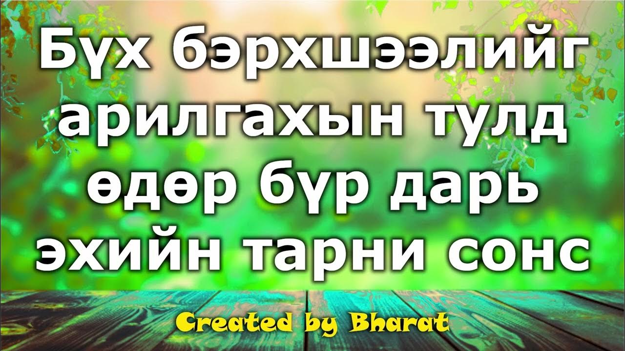 Бүх бэрхшээлийг арилгахын тулд өдөр бүр дарь эхийн тарни сонс Youtube