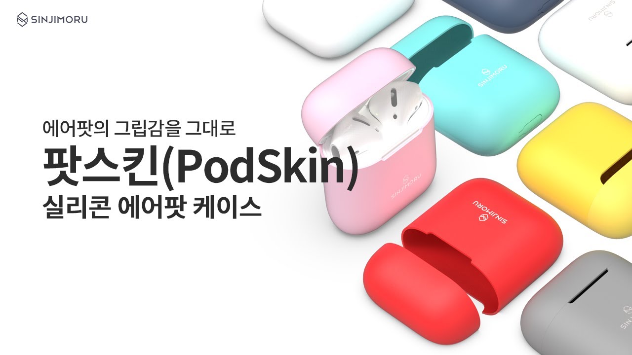 에어팟 슬림 실리콘 케이스, 팟스킨(Pod Skin) - YouTube
