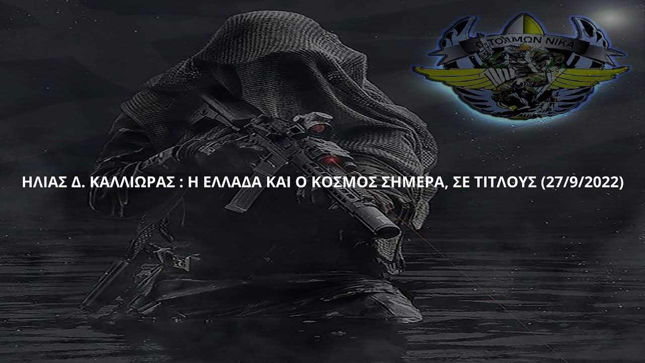 ΗΛΙΑΣ Δ. ΚΑΛΛΙΩΡΑΣ : Η ΕΛΛΑΔΑ ΚΑΙ Ο ΚΟΣΜΟΣ ΣΗΜΕΡΑ, ΣΕ ΤΙΤΛΟΥΣ (27/9 ...