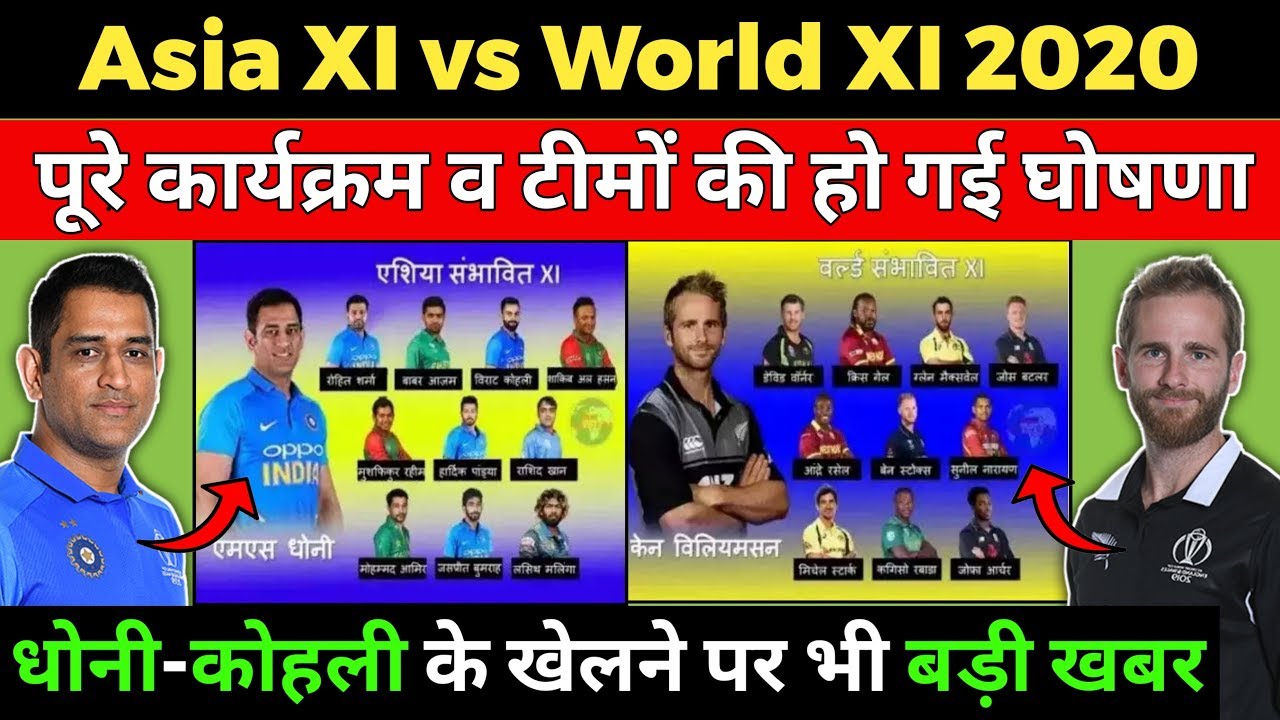 Asia XI vs World XI 2020 Schedule, Teams & Squads - YouTube