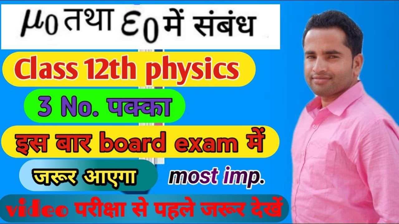 चुंबकशीलता और वैधुतशीलता मे संबंध || mu naught और epsilon naught मे ...