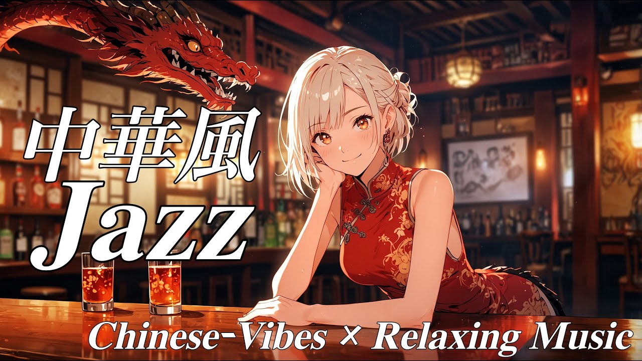 【中華風ジャズ×リラックスBGM】中国楽器の魅力を感じるジャズ 作業用BGM Chinese-Vibes Jazz × Relax BGM ...