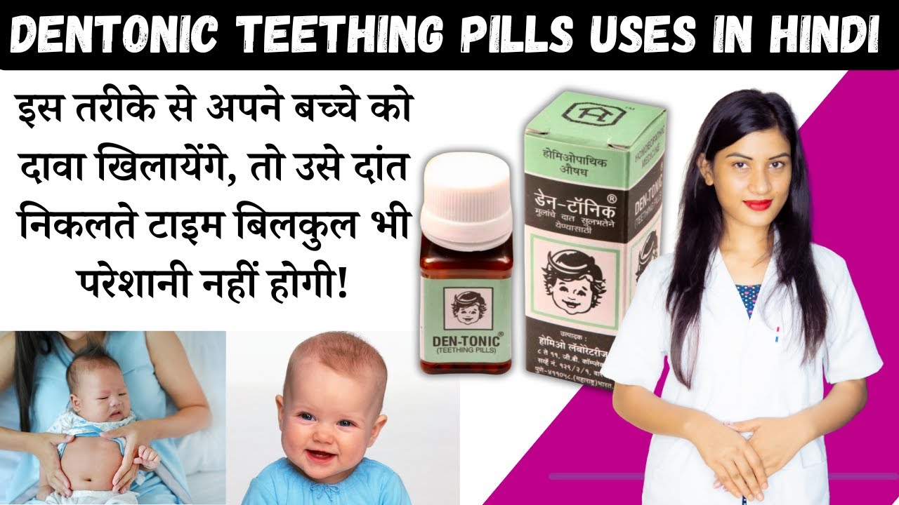 Dentonic Teething Pills Uses in Hindi | Dentonic Teething Pills how To ...