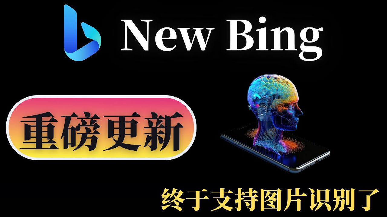 免费的GPT-4“New Bing”重大更新！终于正式上线，可以能够支持识别图片了，支持简体中文，基于GPT-4的模型下，非常强大 ...