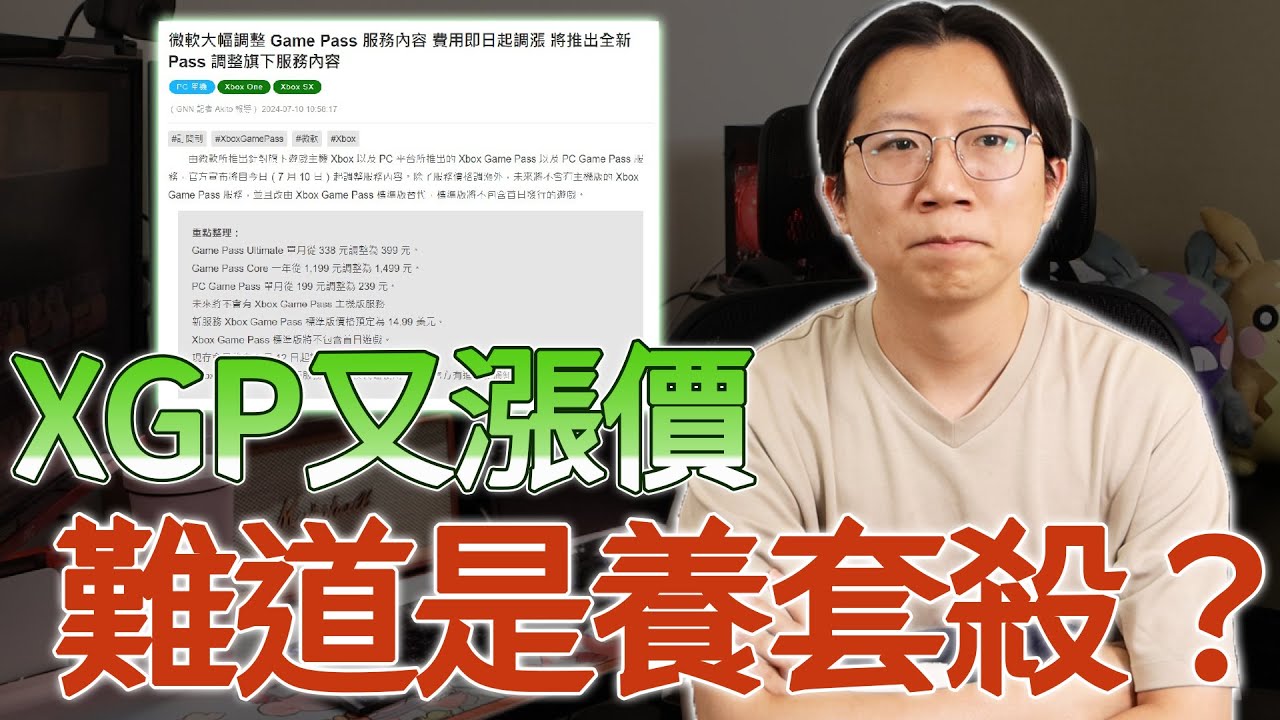 XGP又又漲價！？根本是養套殺？訂閱價格是可以浮動的嗎？ - YouTube