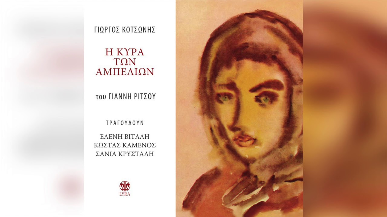 Γιώργος Κοτσώνης - Κυρά των Αμπελιών | Official Audio Release - YouTube