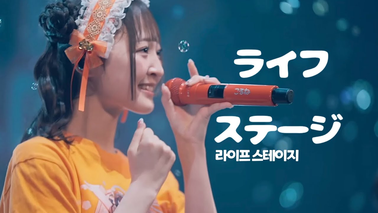 [LIVE] ライフステージ (라이프 스테이지) - iLIFE! (아이라이프) [한글자막/歌詞] - YouTube
