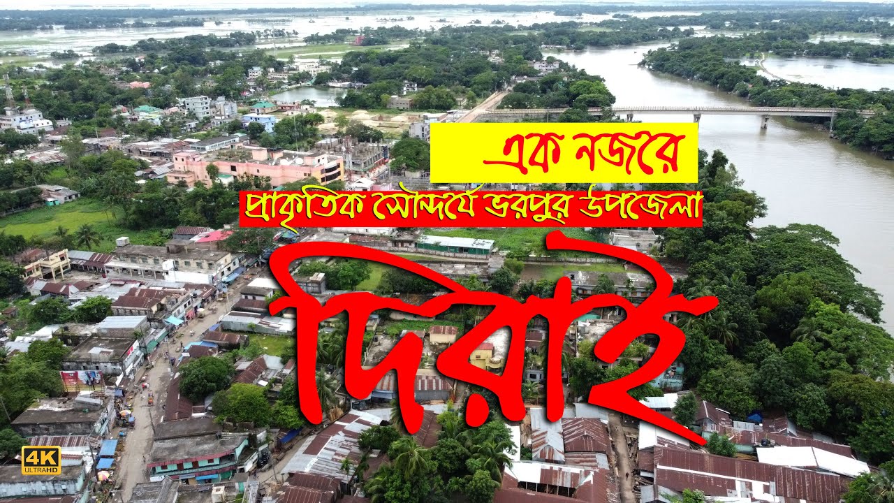 প্রাকৃতিক সৌন্দর্যে অপরূপ উপজেলা দিরাই - The most Beautiful Derai 4K ...
