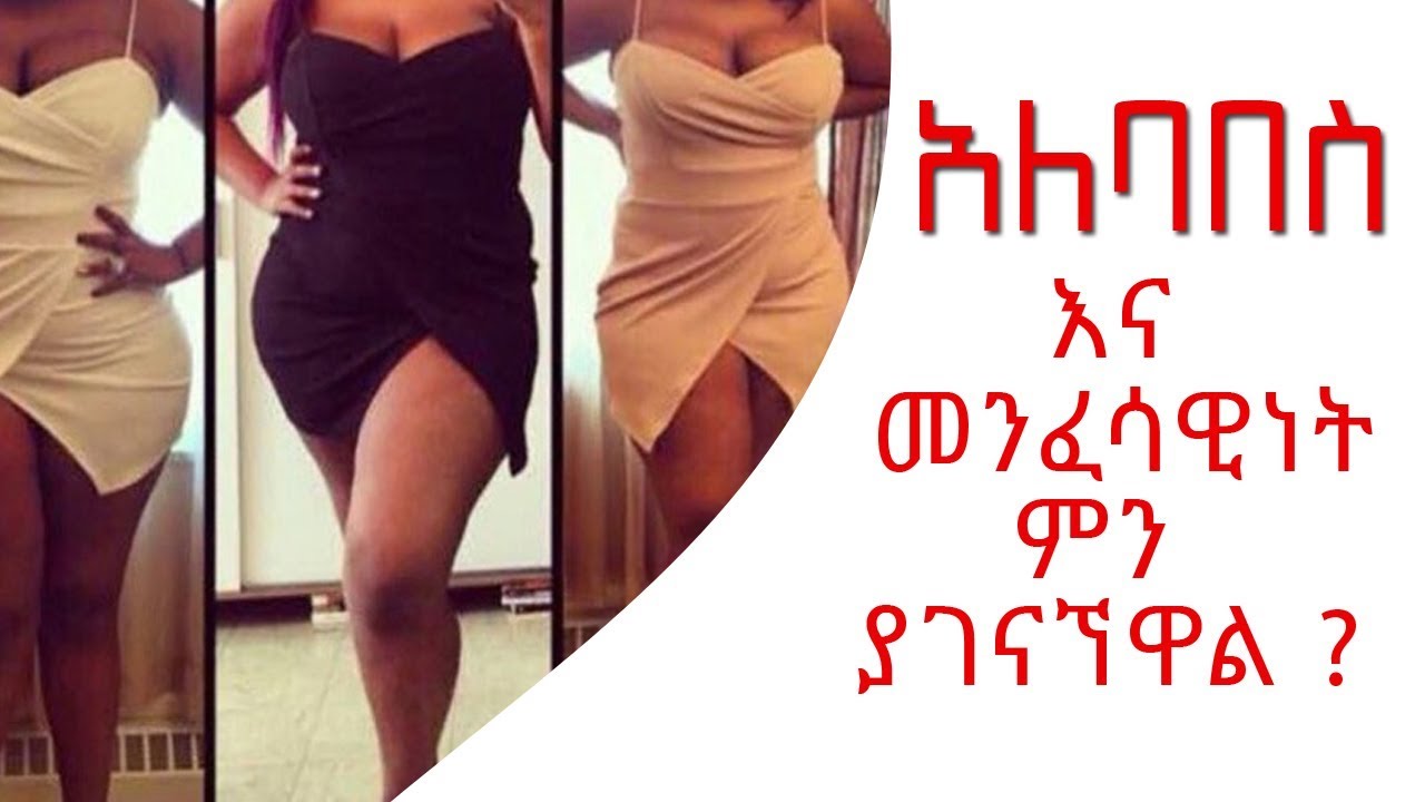 አለባበስ እና መንፈሳዊነት ምን ያገናኘዋል Youtube