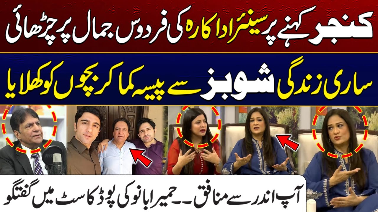 Aap Andar Se Munafiq Hain, Humaira Bano Kanjar Kehnay Par Firdous Jamal ...