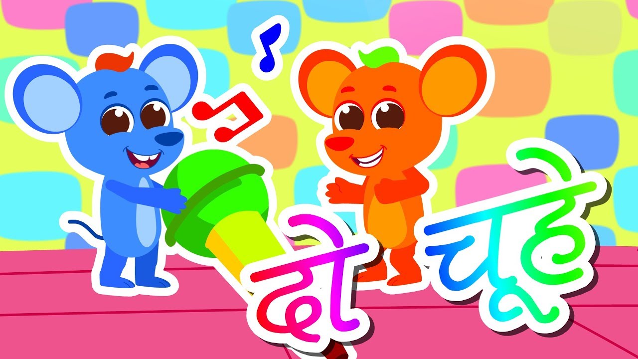 Do Chuhe The Mote Mote | दो चूहे थे | Hindi Nursery Rhymes | Fun with ...
