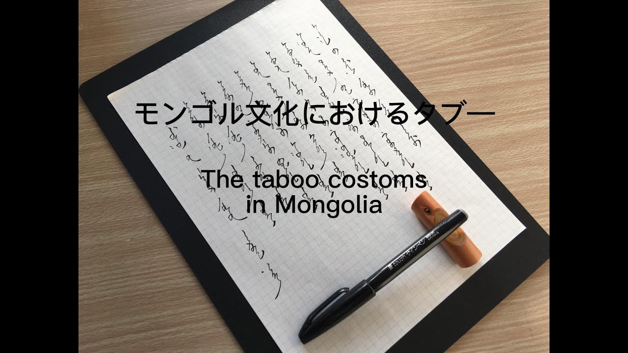 ペン文字行書 Mongolian semi-cursive script (6-6) - YouTube