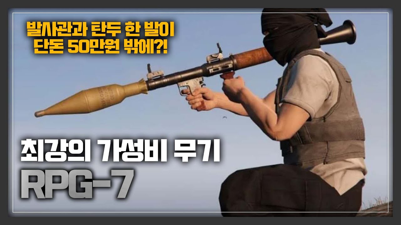 최강의 가성비 무기 'RPG-7' - YouTube
