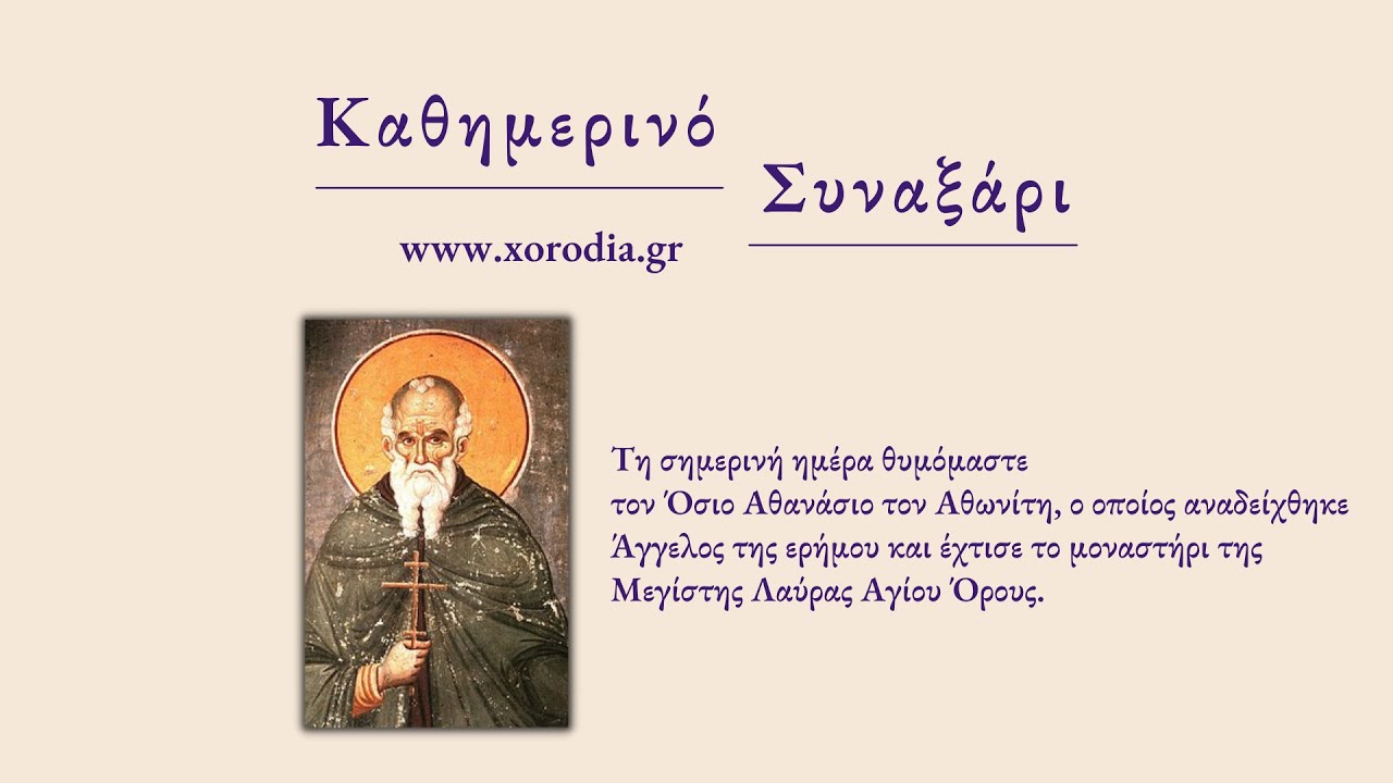Όσιος Αθανάσιος ο εν Άθω και οι συν αυτώ έξι μαθητές του - 5 Ιουλίου ...