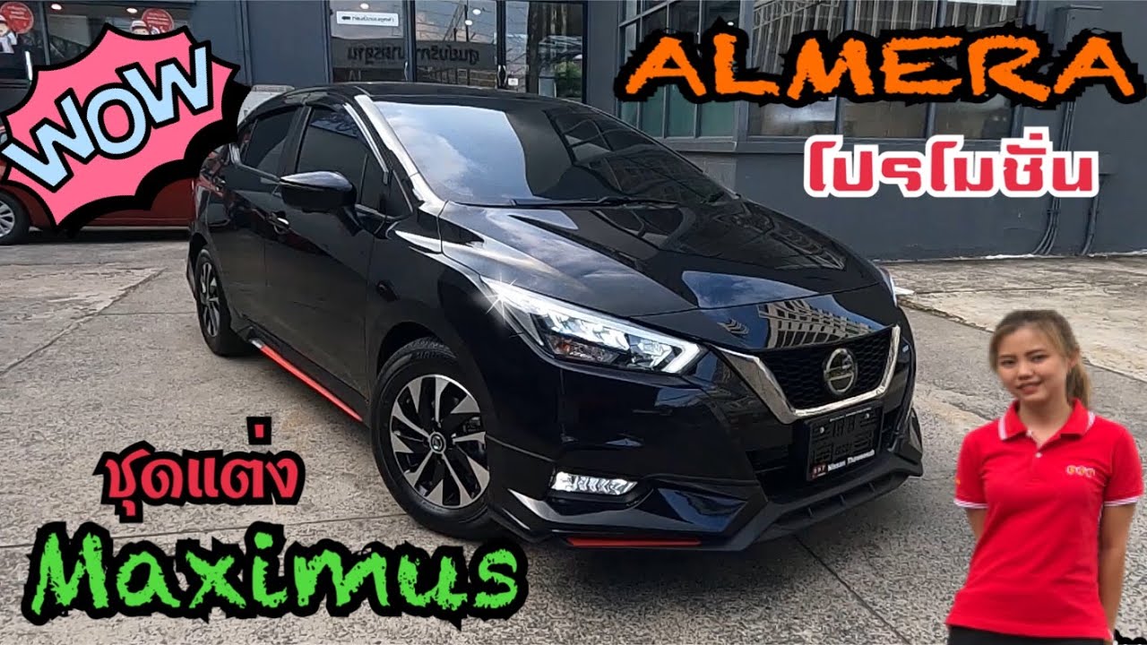 Nissan Almera ชุดแต่ง MAXIMUS ดาวน์ 39,000!! (095–6429425 เบญนิสสัน ...