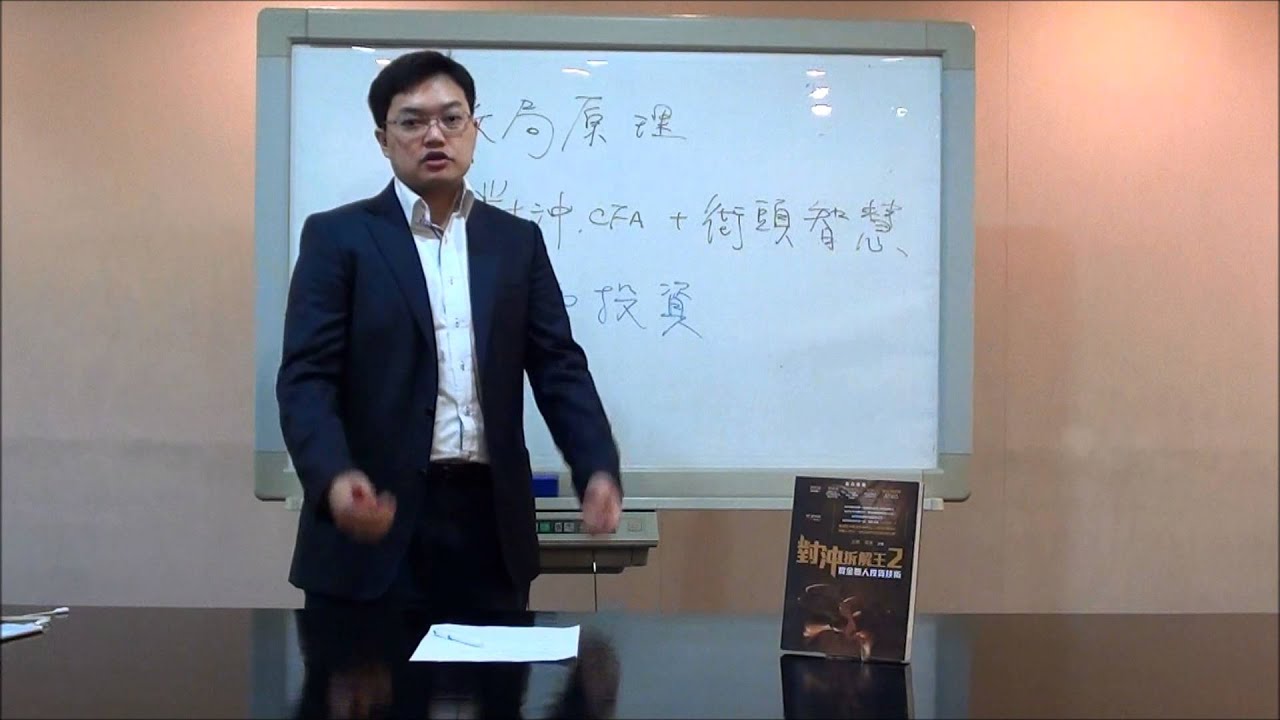 Fred Sir 開講：對沖拆局 - YouTube