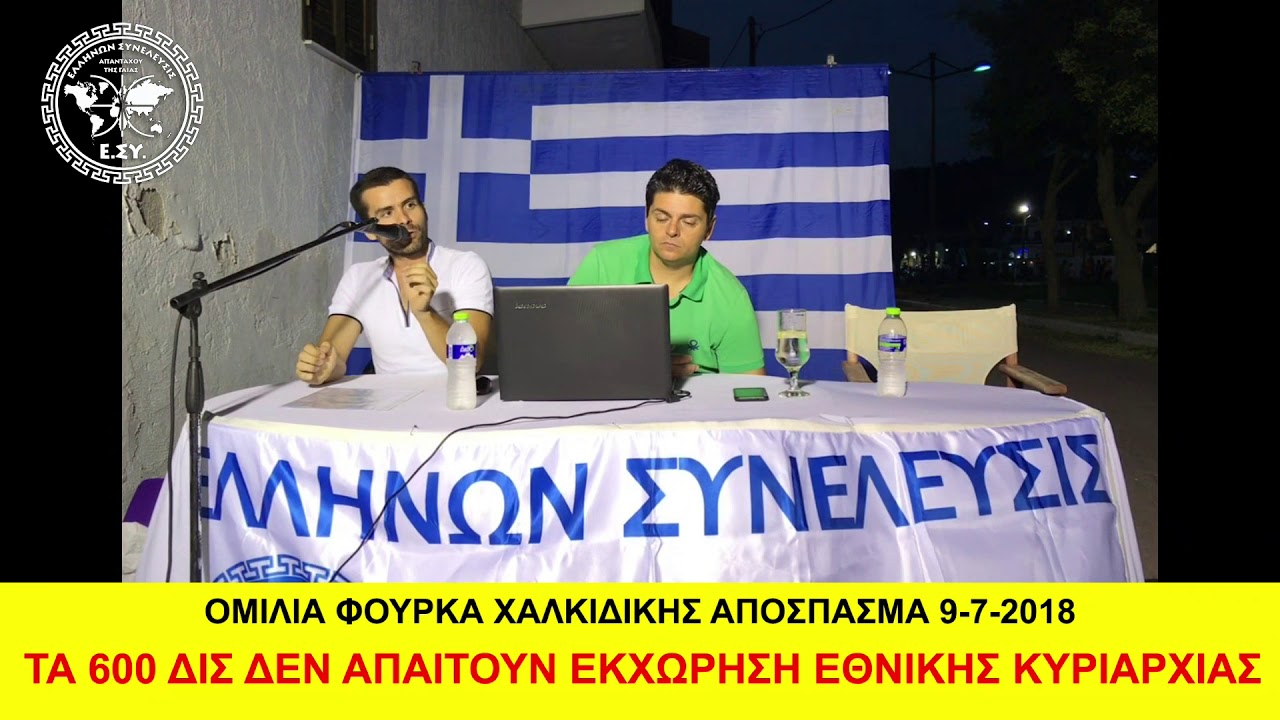 ΤΑ 600 ΔΙΣ ΔΕΝ ΑΠΑΙΤΟΥΝ ΕΚΧΩΡΗΣΗ ΕΘΝΙΚΗΣ ΚΥΡΙΑΡΧΙΑΣ - YouTube