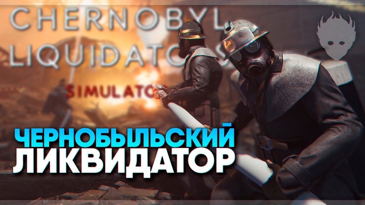 Chernobyl Liquidators Simulator прохождение и обзор демо 🅥 Симулятор ...
