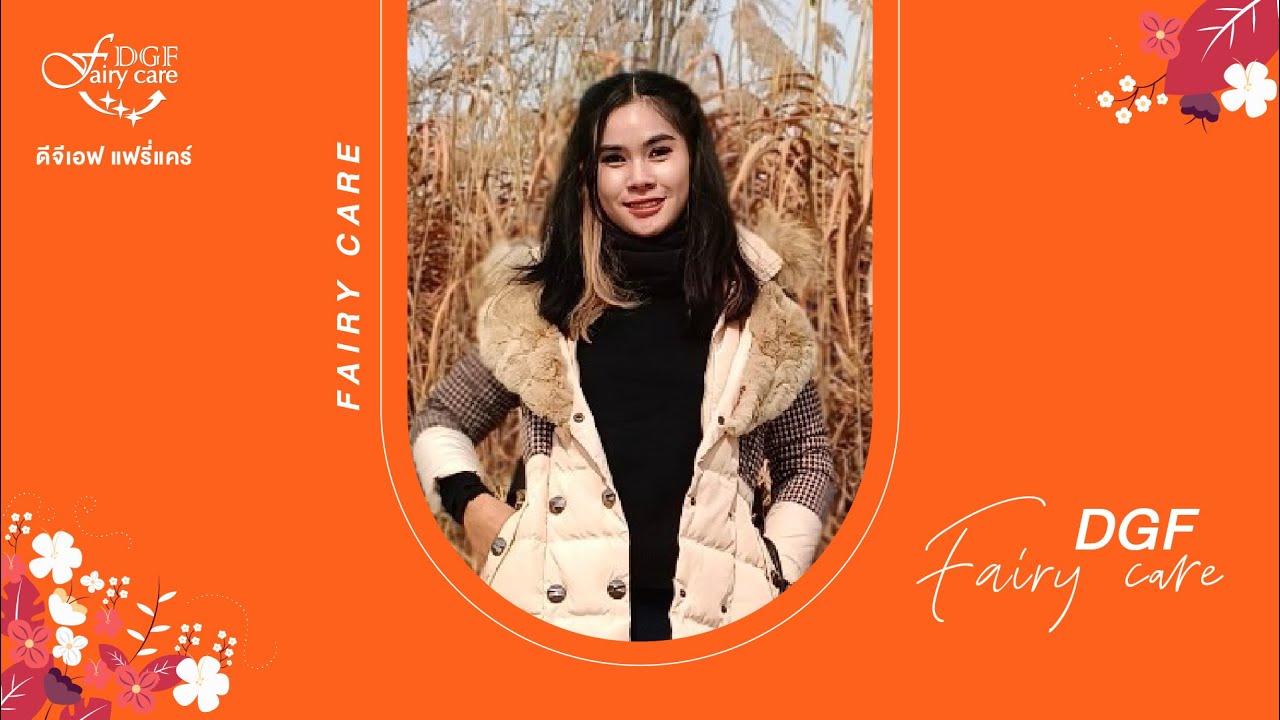 มีรายได้เดือนละหลักแสนง่าย ๆ กับน้องฟลุ๊ค : DGF Fairy Care - YouTube