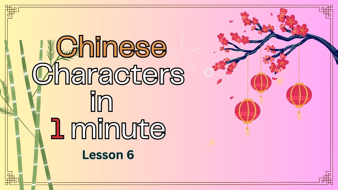Learn Chinese characters in a minute lesson 6 #learnchinesecharacters ...