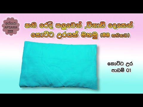 how to sew a pillow case ,easy pillow cower making, 2 minute pillow case sewing sinhala,2020srilalka