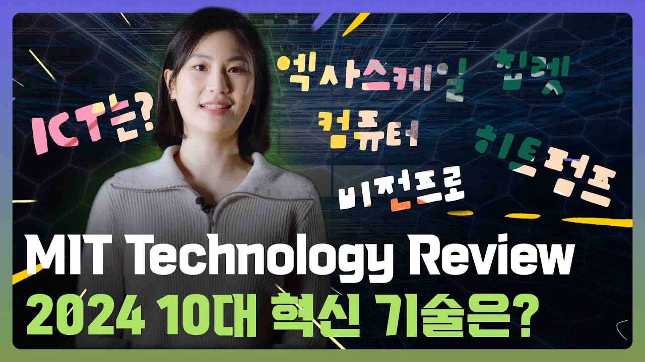 [ICT가 좋다] MIT Technology Review 2024 10대 혁신 기술은?! - YouTube