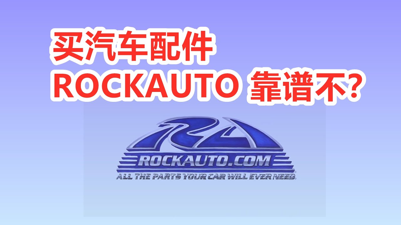 Rockauto买配件靠谱不？美国汽车配件网站，买原厂OEM副厂配件 - YouTube