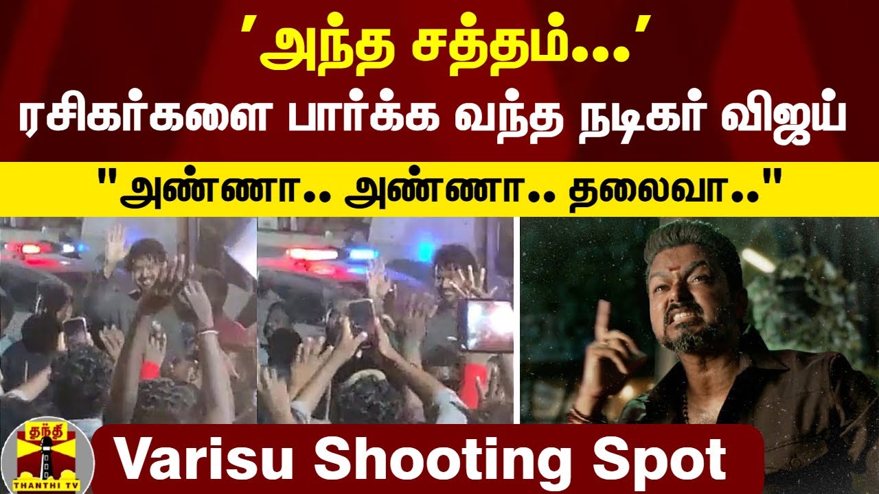 வாரிசு படப்பிடிப்பு தளத்தில் ரசிகர்களை சந்தித்த விஜய் | Varisu Shooting ...