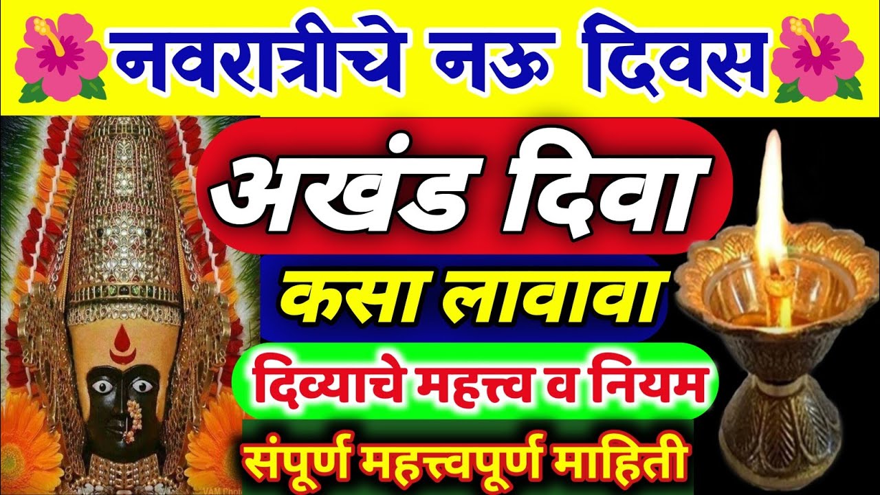#नवरात्र2024 अखंड दिवा कसा लावावा | प्रगती,भरभराट होते । अखंड ज्योत वात ...