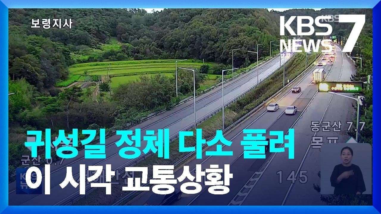 추석 연휴 첫날…이 시각 교통상황 / KBS 2022.09.09. - YouTube