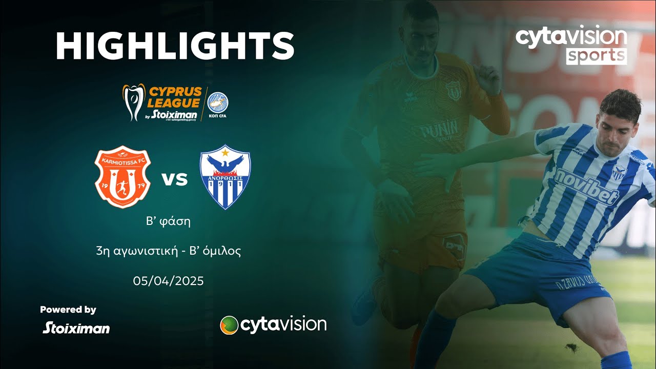 ΚΑΡΜΙΩΤΙΣΣΑ - ΑΝΟΡΘΩΣΗ (0-1) Β' φάση - 3η αγωνιστική - Β' όμιλος 05.04. ...