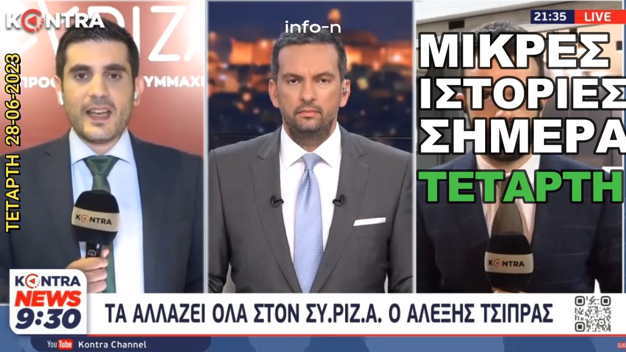 ΜΙΚΡΕΣ ΙΣΤΟΡΙΕΣ ΣΗΜΕΡΑ ΤΕΤΑΡΤΗ 28 06 2023,info-n - YouTube