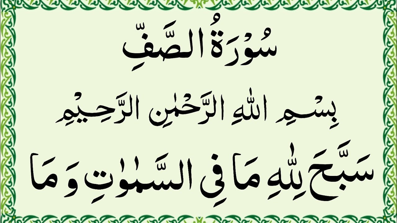 Surah Saff Full [Surah As Saff Full Arabic HD Text] Beautiful Quran ...