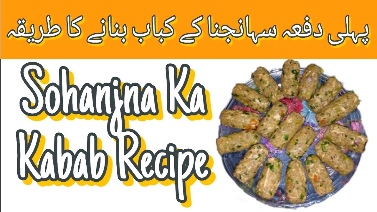 Sohanjna ka Kabab Recipe | The Green Chef by Shamim Imtiaz - YouTube