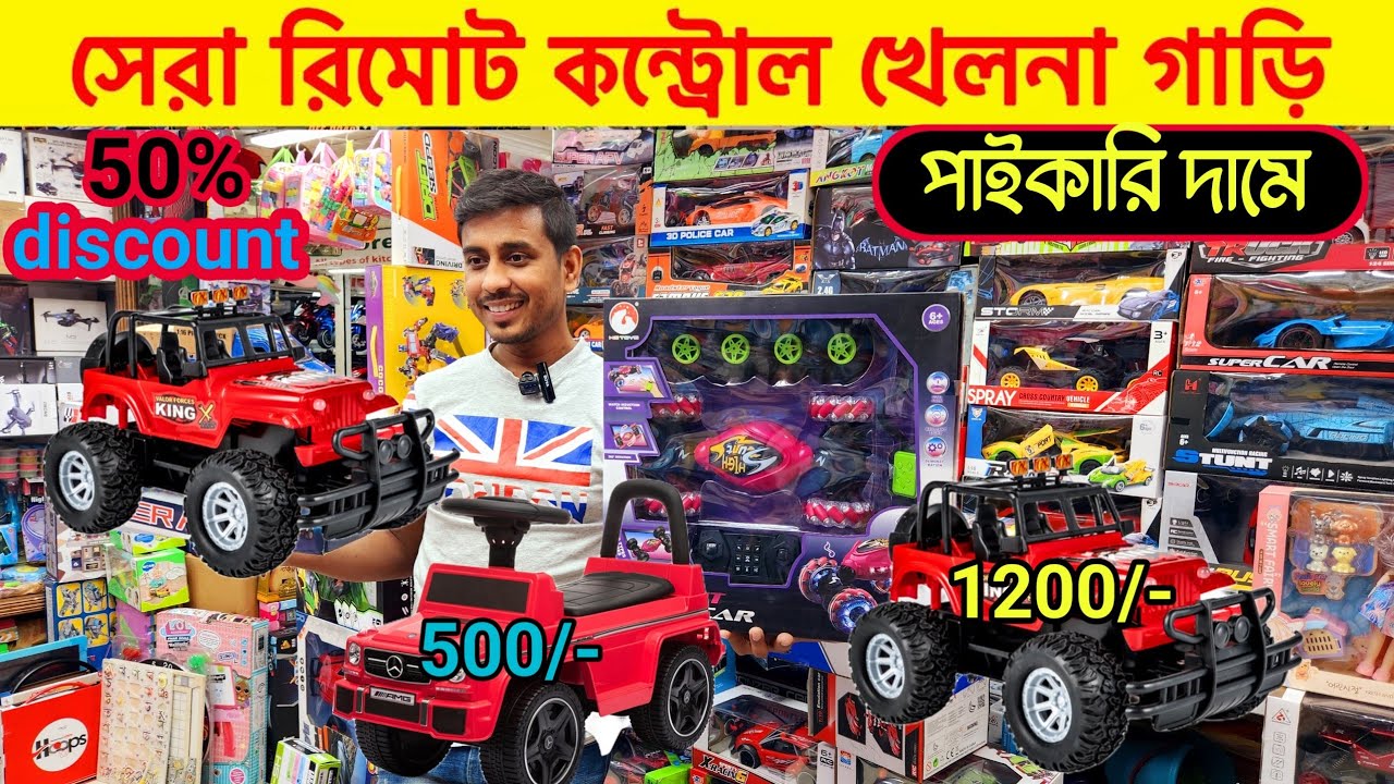 বাচ্চাদের রিমোট কন্ট্রোল গাড়ি, | Remote Control Toy Cars In Bangladesh ...